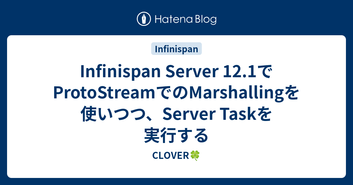 Infinispan Server 12.1でProtoStreamでのMarshallingを使いつつ、Server Taskを実行する - CLOVER🍀