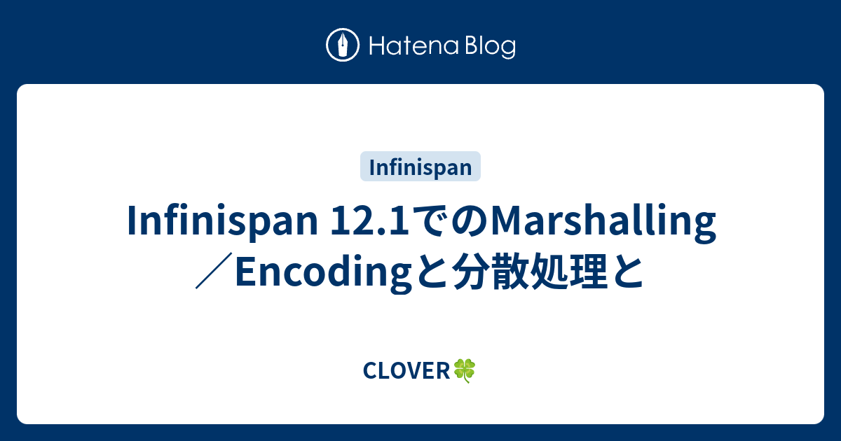 Infinispan 12.1でのMarshalling／Encodingと分散処理と - CLOVER🍀