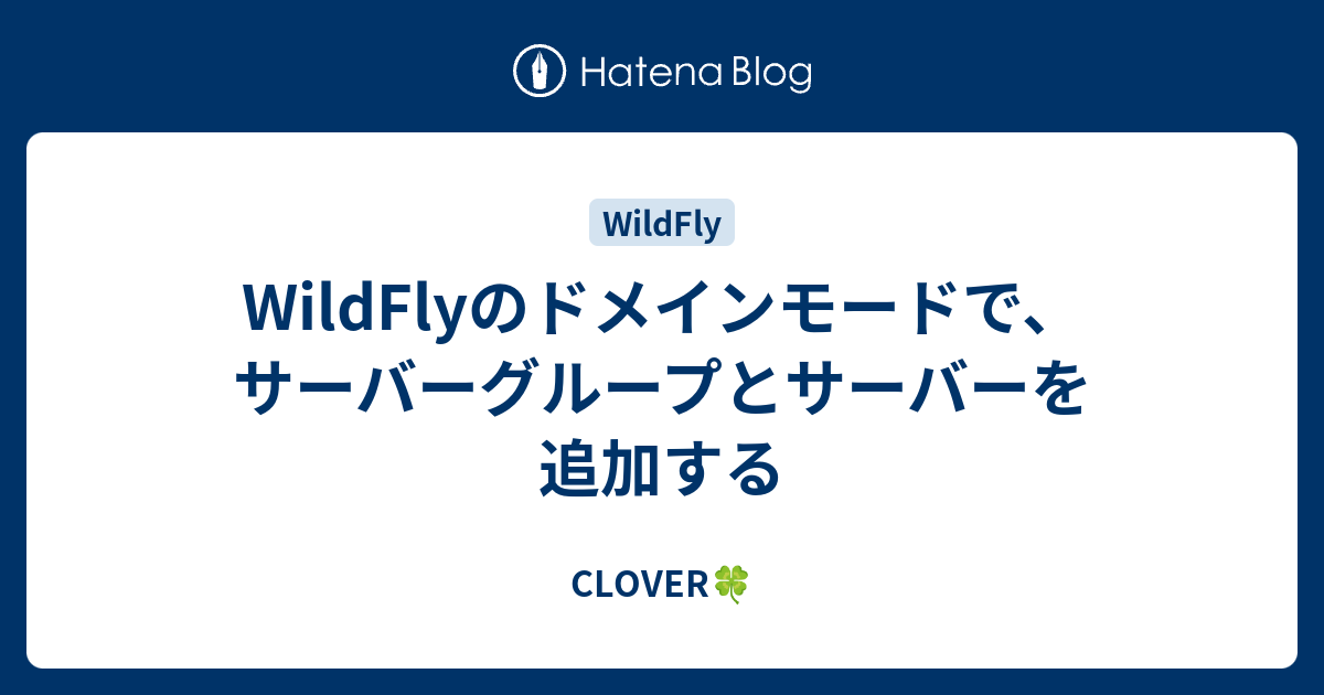 WildFlyのドメインモードで、サーバーグループとサーバーを追加する - CLOVER🍀