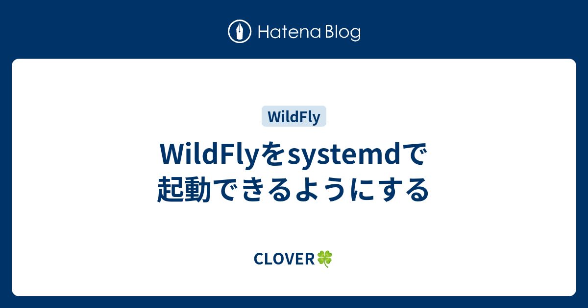 WildFlyをsystemdで起動できるようにする - CLOVER🍀