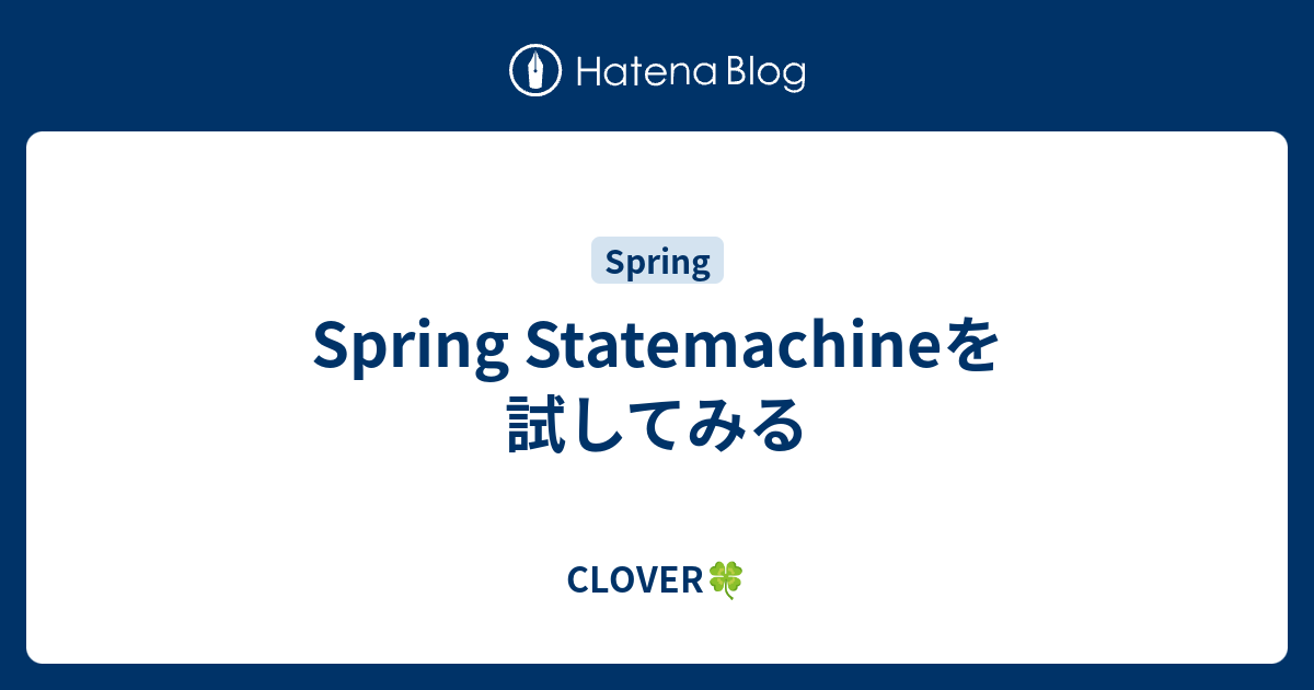 Spring Statemachineを試してみる - CLOVER🍀