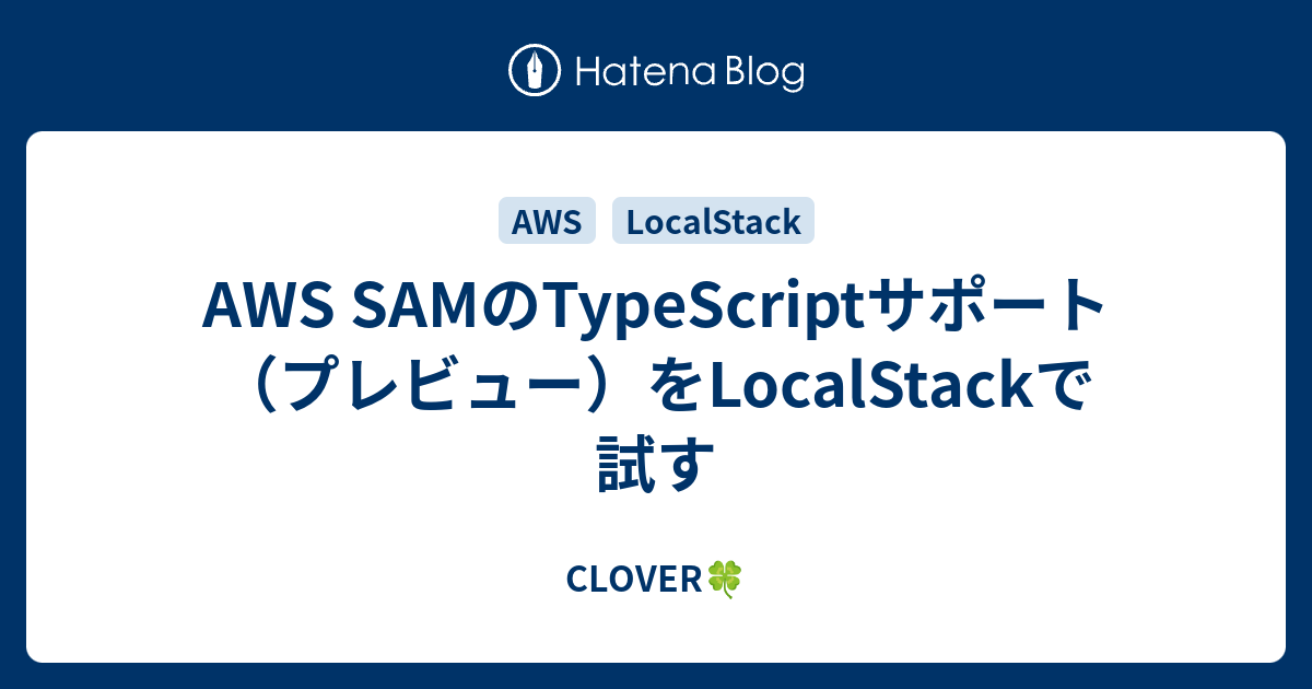 AWS SAMのTypeScriptサポート（プレビュー）をLocalStackで試す - CLOVER🍀