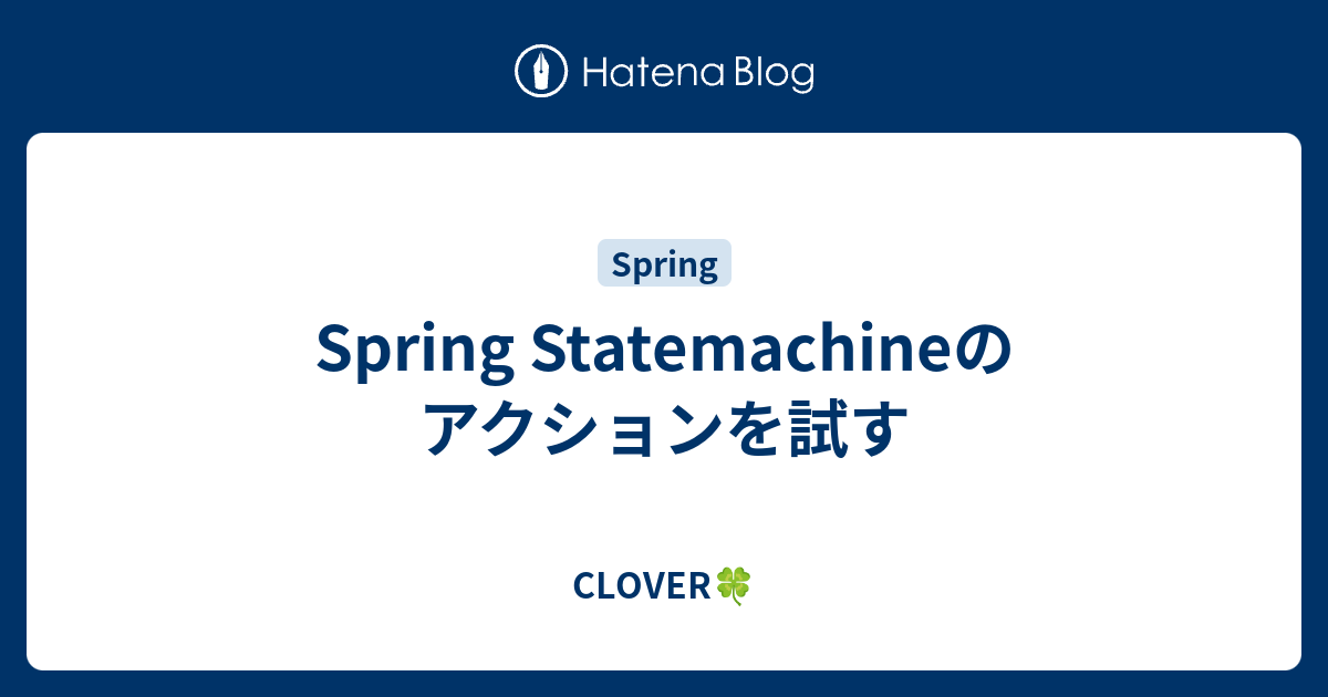 Spring Statemachineのアクションを試す - CLOVER🍀