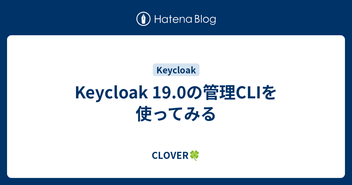 Keycloak 19.0の管理CLIを使ってみる - CLOVER🍀