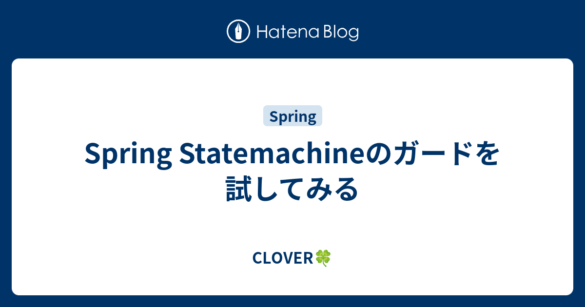 Spring Statemachineのガードを試してみる - CLOVER🍀