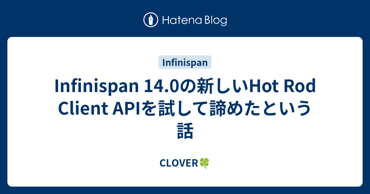 Infinispan 14.0の新しいHot Rod Client APIを試して諦めたという話 - CLOVER🍀