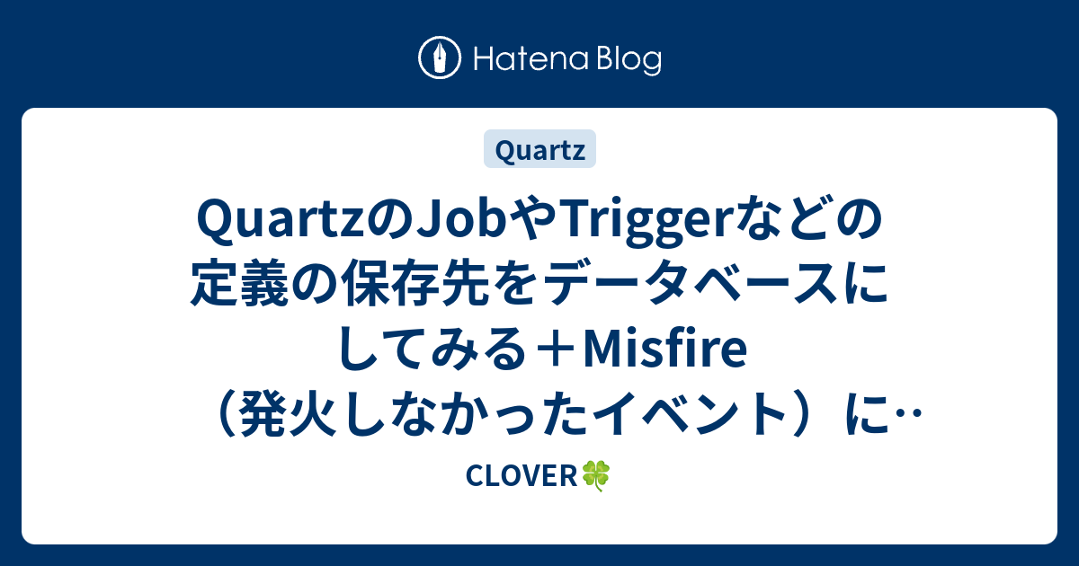QuartzのJobやTriggerなどの定義の保存先をデータベースにしてみる＋Misfire（発火しなかったイベント）について少し ...