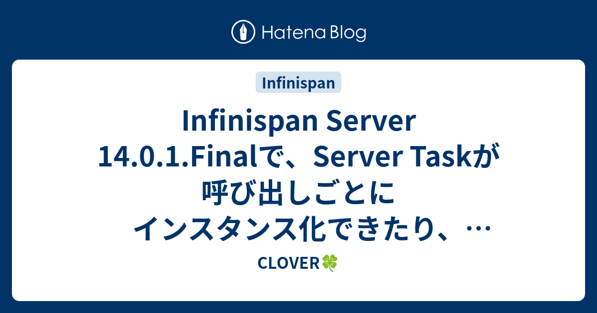 Infinispan Server 14.0.1.Finalで、Server Taskが呼び出しごとにインスタンス化できたり、ADMIN権限が不要になったりしていた話 - CLOVER🍀