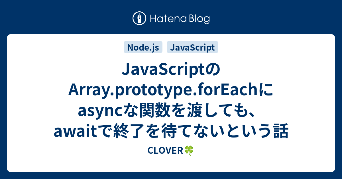 JavaScriptのArray.prototype.forEachにasyncな関数を渡しても、awaitで終了を待てないという話 - CLOVER🍀