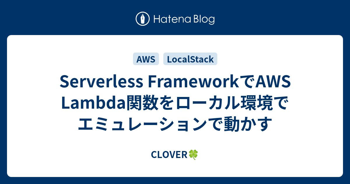 Serverless Frameworkでaws Lambda関数をローカル環境でエミュレーションで動かす Clover🍀