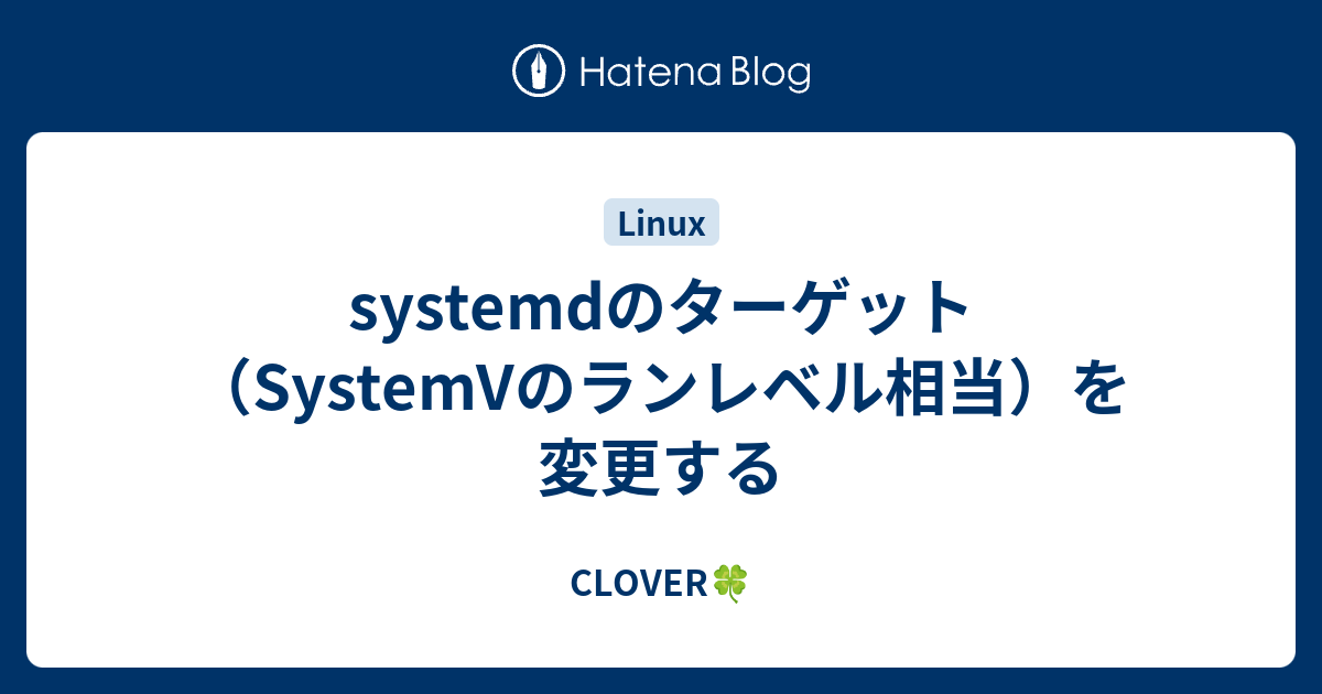 systemdのターゲット（SystemVのランレベル相当）を変更する - CLOVER🍀