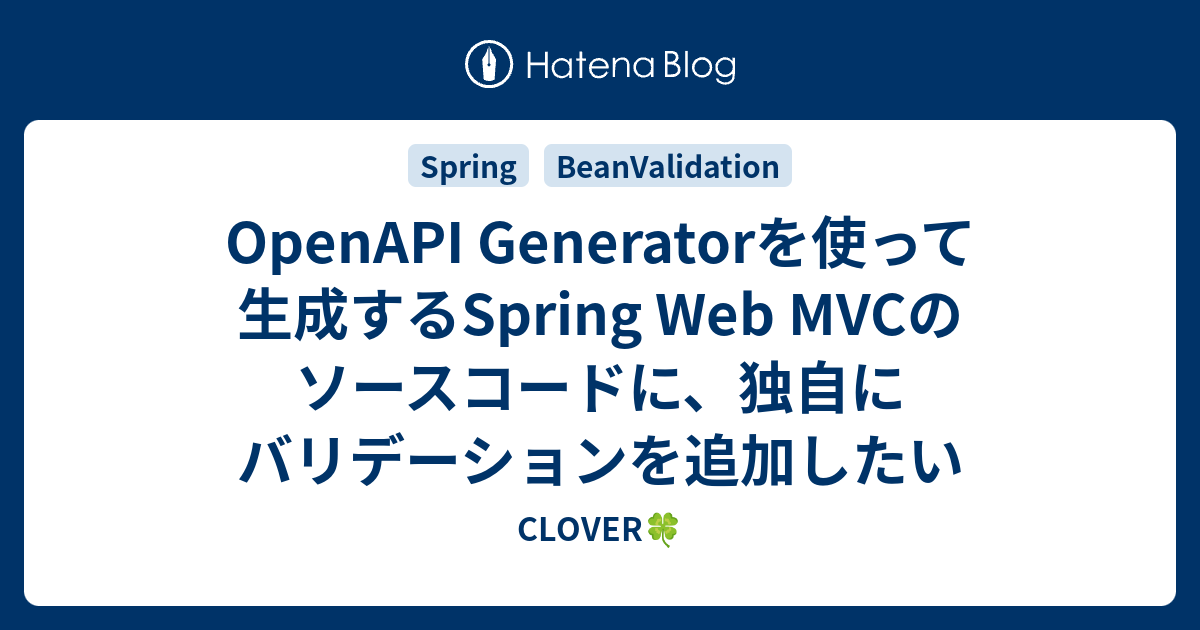 Openapi Generatorを使って生成するspring Web Mvcのソースコードに、独自にバリデーションを追加したい Clover🍀