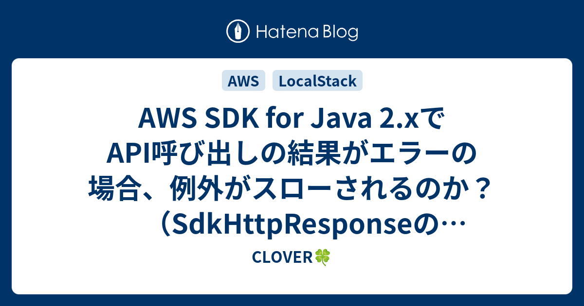 AWS SDK for Java 2.xでAPI呼び出しの結果がエラーの場合、例外がスローされるのか？（SdkHttpResponseの ...