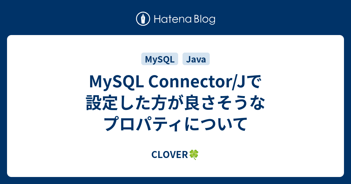 MySQL Connector/Jで設定した方が良さそうなプロパティについて - CLOVER🍀