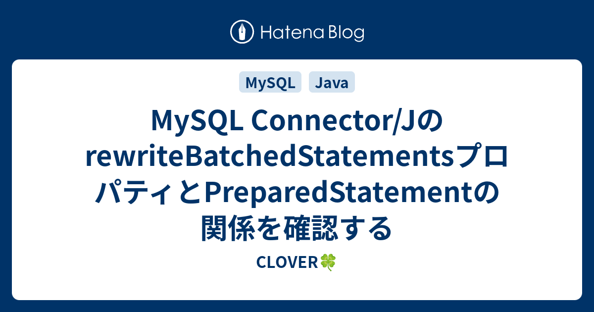 MySQL Connector/JのrewriteBatchedStatementsプロパティとPreparedStatementの関係を確認する - CLOVER🍀