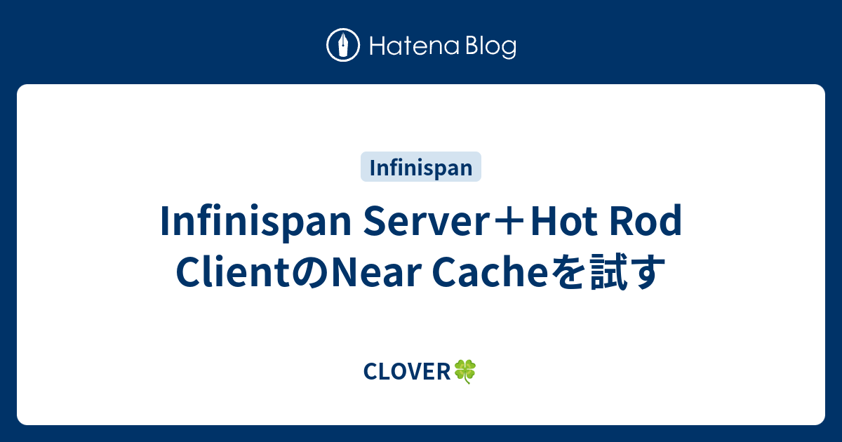 Infinispan Server＋Hot Rod ClientのNear Cacheを試す - CLOVER🍀