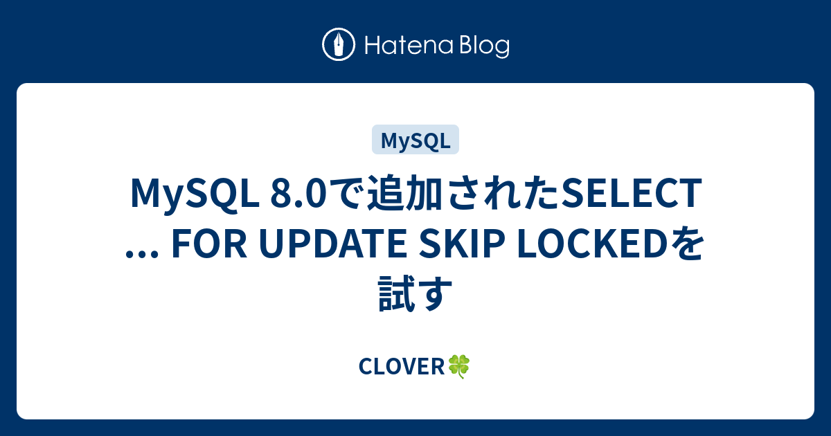 MySQL 8.0で追加されたSELECT ... FOR UPDATE SKIP LOCKEDを試す - CLOVER🍀