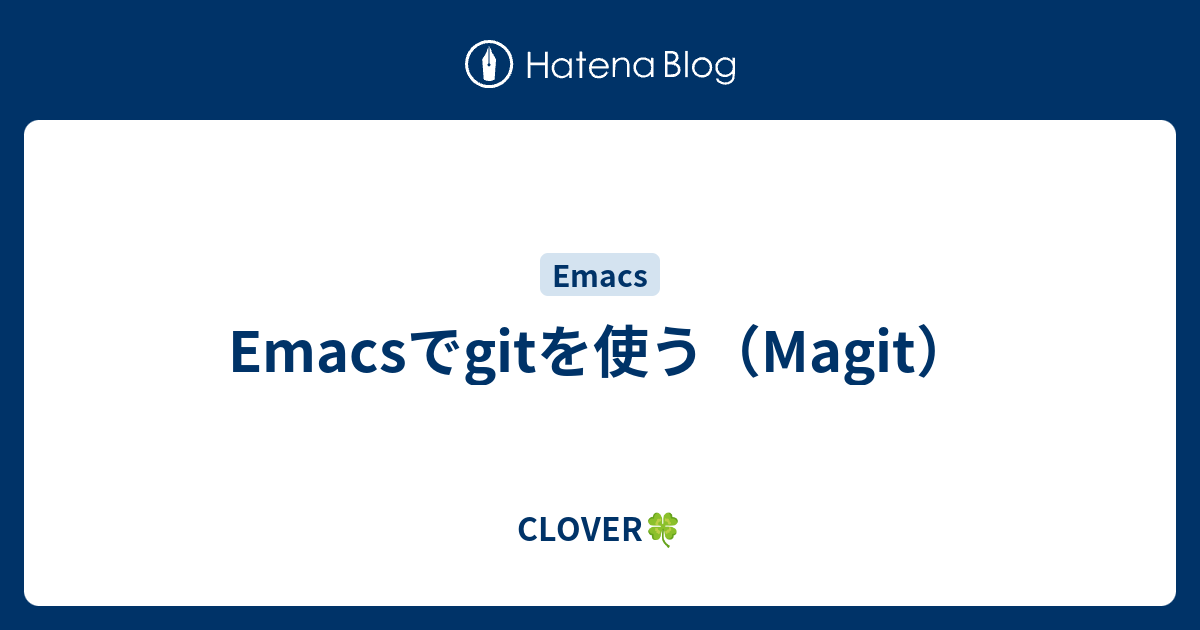 Emacsでgitを使う（Magit） - CLOVER🍀