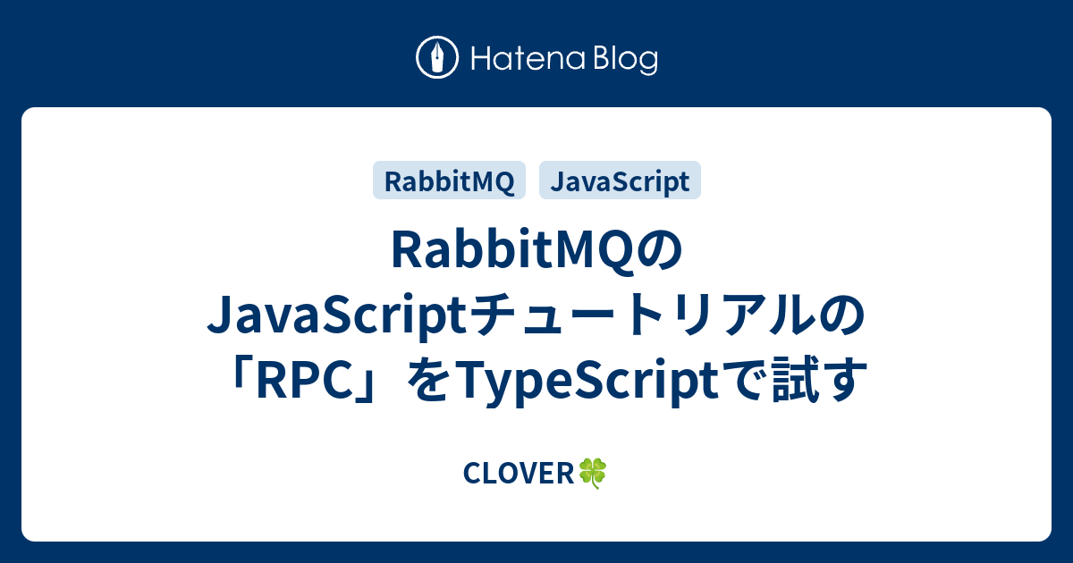 RabbitMQのJavaScriptチュートリアルの「RPC」をTypeScriptで試す - CLOVER🍀