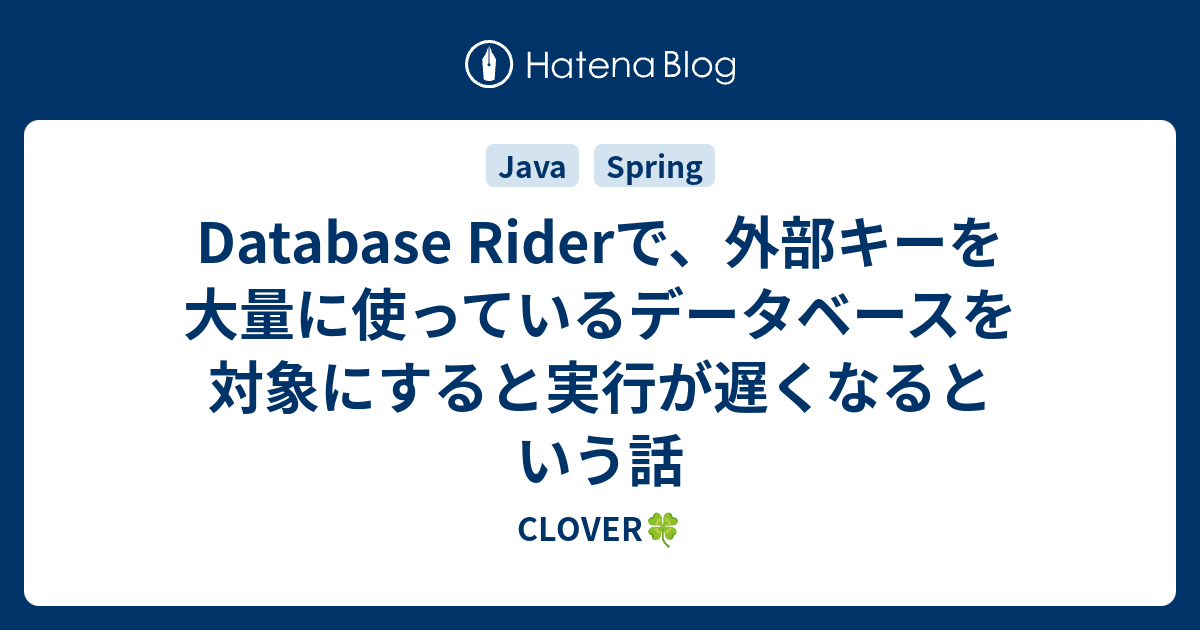 Database Riderで、外部キーを大量に使っているデータベースを対象にすると実行が遅くなるという話 - CLOVER🍀