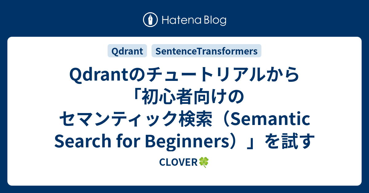 Qdrantのチュートリアルから「初心者向けのセマンティック検索（Semantic Search for Beginners）」を試す ...