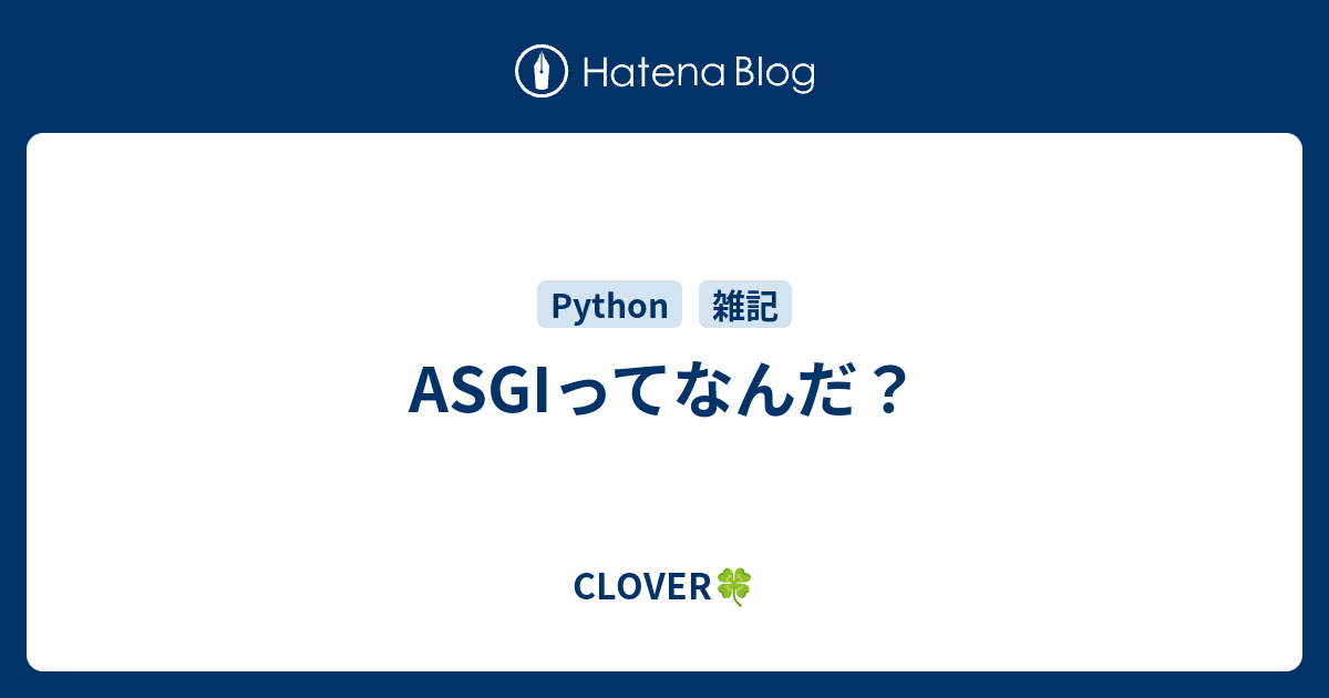 ASGIってなんだ？ - CLOVER🍀