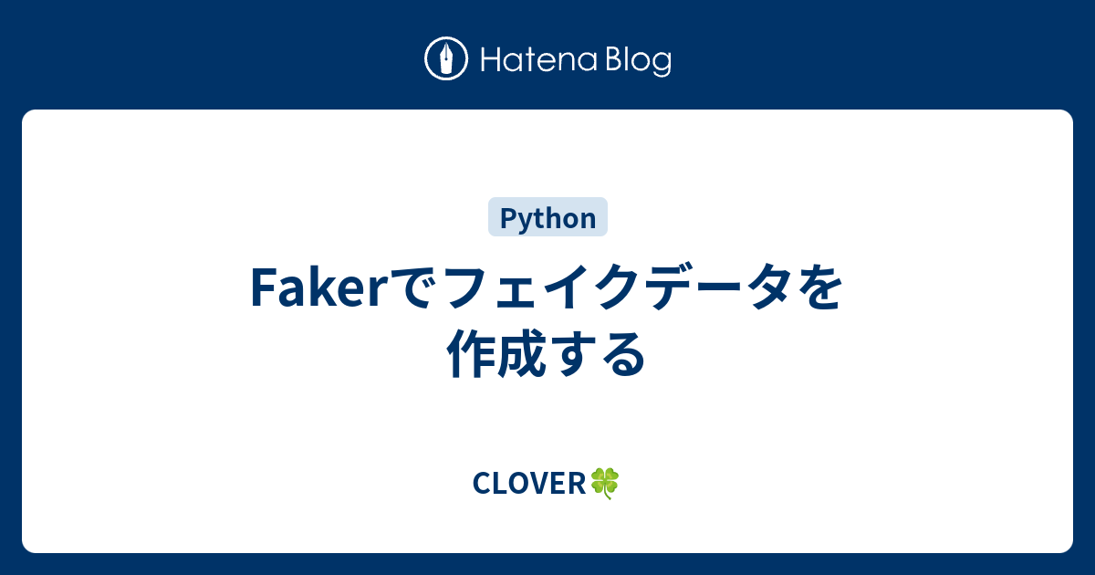 Fakerでフェイクデータを作成する - CLOVER🍀