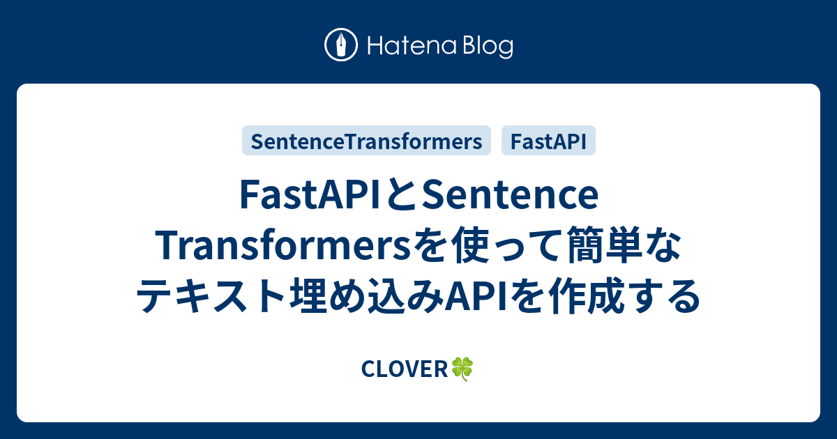 FastAPIとSentence Transformersを使って簡単なテキスト埋め込みAPIを作成する - CLOVER🍀