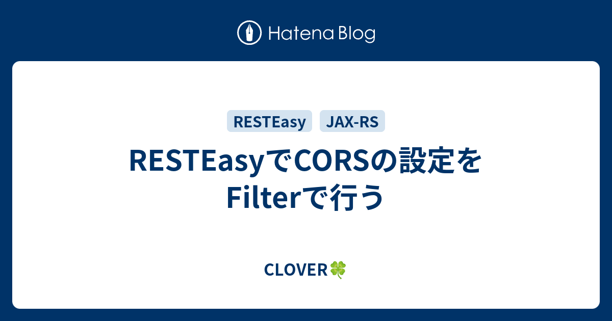 RESTEasyでCORSの設定をFilterで行う - CLOVER🍀
