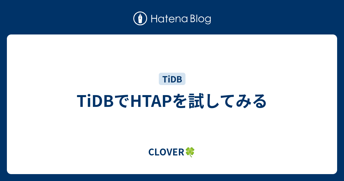 TiDBでHTAPを試してみる - CLOVER🍀