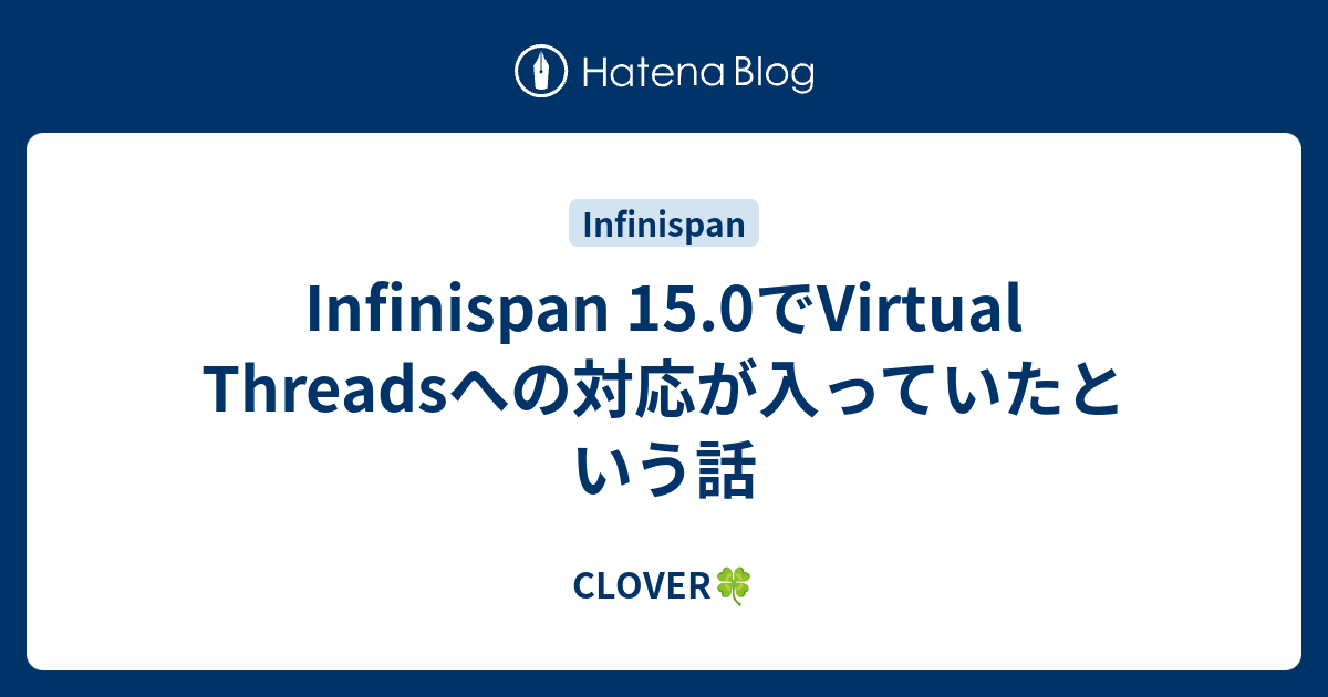 Infinispan 15.0でVirtual Threadsへの対応が入っていたという話 - CLOVER🍀