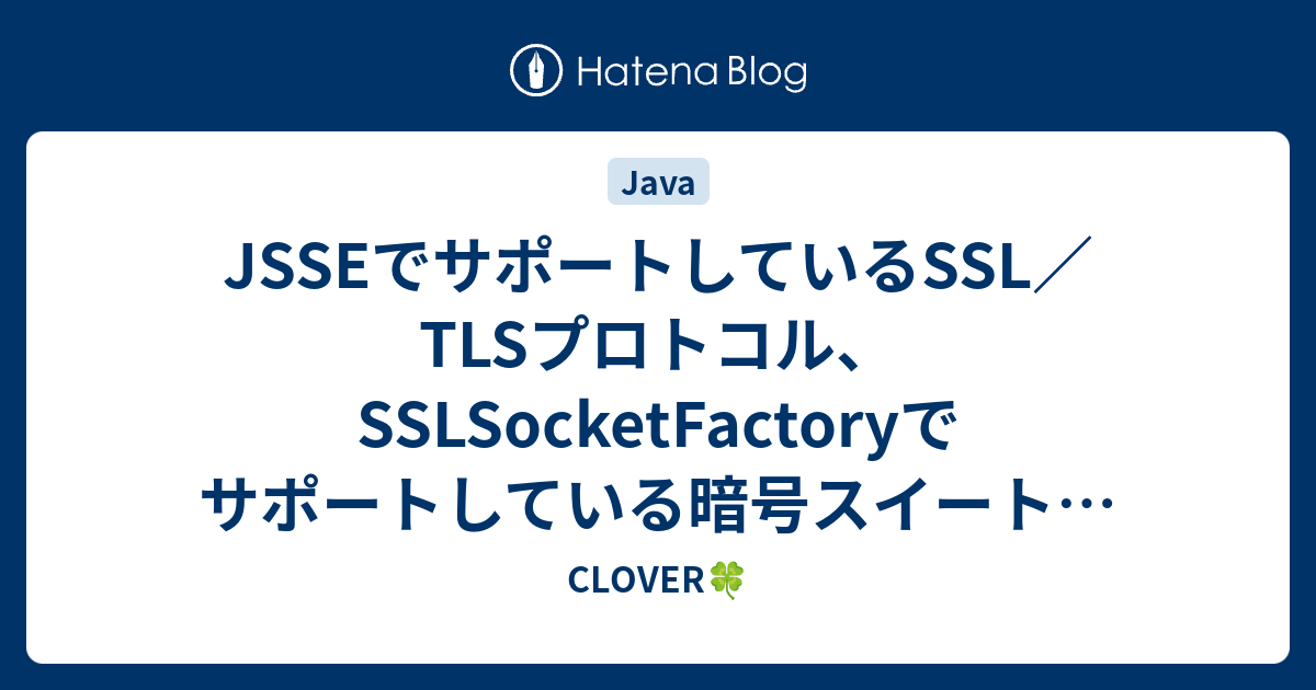 JSSEでサポートしているSSL／TLSプロトコル、SSLSocketFactoryでサポートしている暗号スイートを確認する - CLOVER🍀