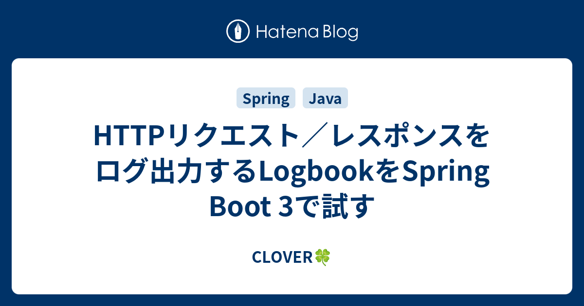 HTTPリクエスト／レスポンスをログ出力するLogbookをSpring Boot 3で試す - CLOVER🍀