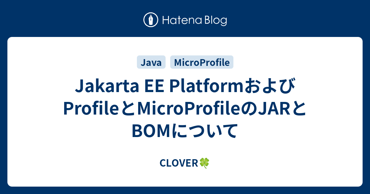 Jakarta EE PlatformおよびProfileとMicroProfileのJARとBOMについて - CLOVER🍀
