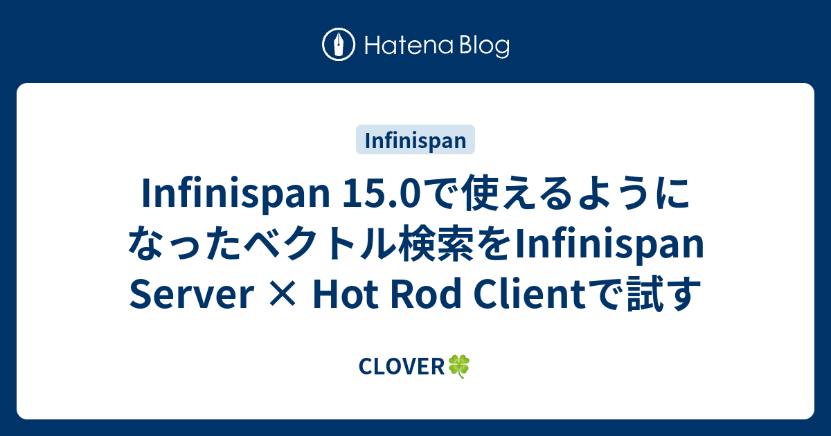 Infinispan 15.0で使えるようになったベクトル検索をInfinispan Server × Hot Rod Clientで試す - CLOVER🍀