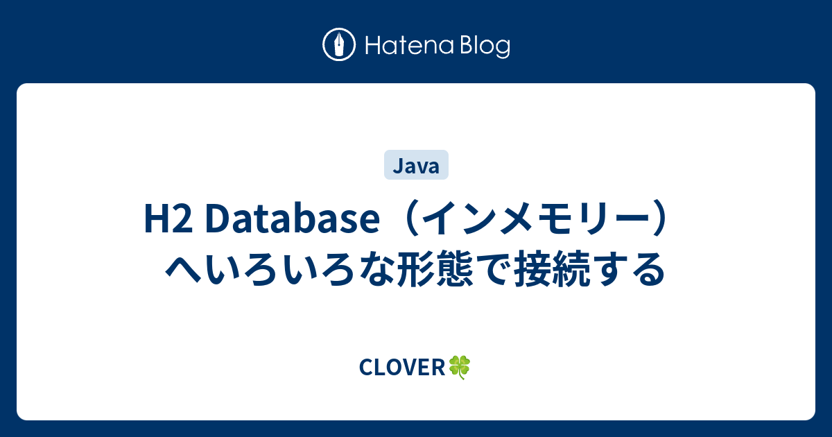 H2 Database（インメモリー）へいろいろな形態で接続する - CLOVER🍀
