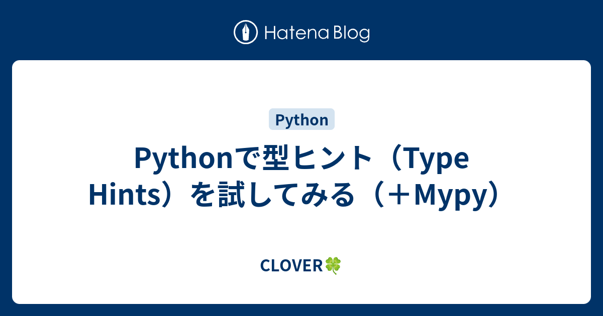 Pythonで型ヒント（Type Hints）を試してみる（＋Mypy） - CLOVER🍀