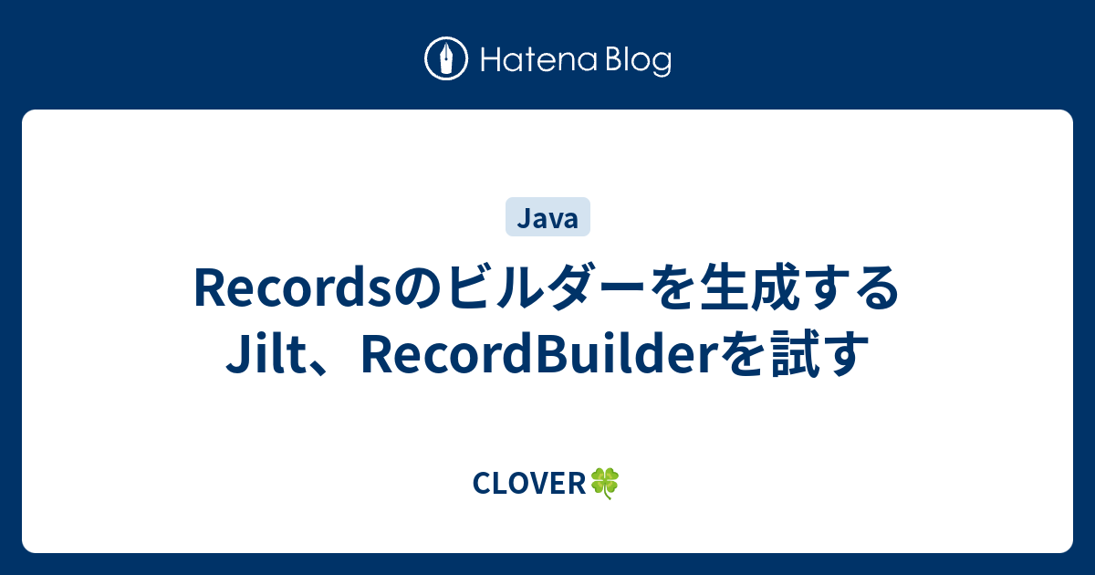 Recordsのビルダーを生成するjilt、recordbuilderを試す Clover🍀