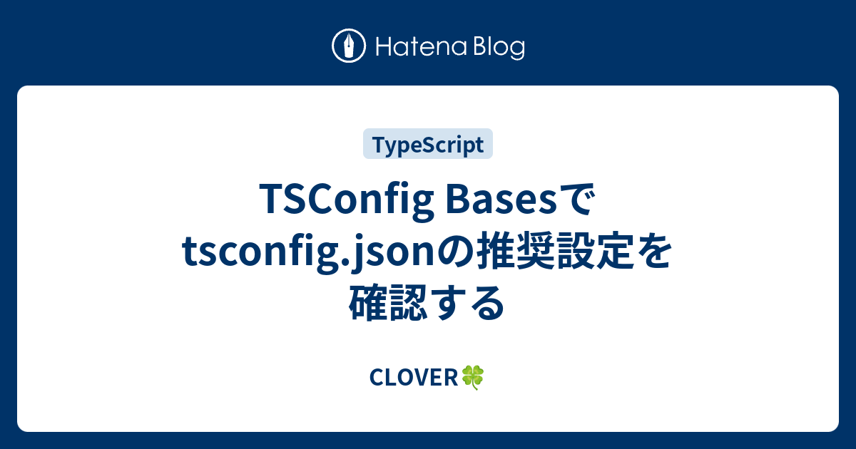 TSConfig Basesでtsconfig.jsonの推奨設定を確認する - CLOVER🍀