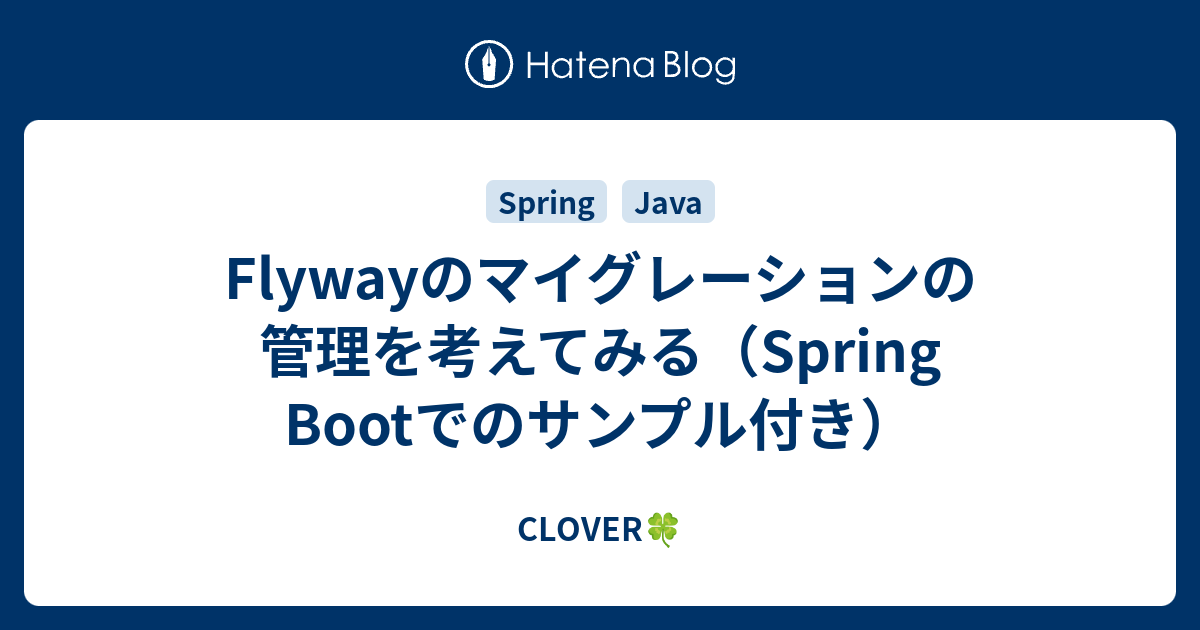 Flywayのマイグレーションの管理を考えてみる（Spring Bootでのサンプル付き） - CLOVER🍀