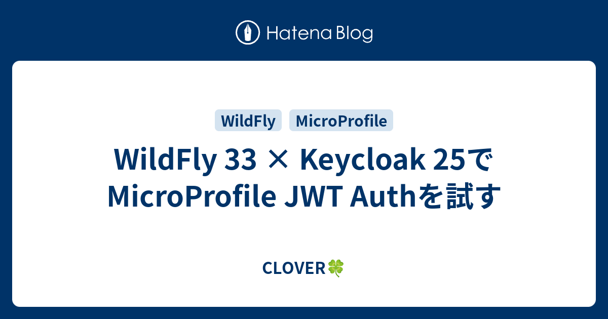 WildFly 33 × Keycloak 25でMicroProfile JWT Authを試す - CLOVER🍀