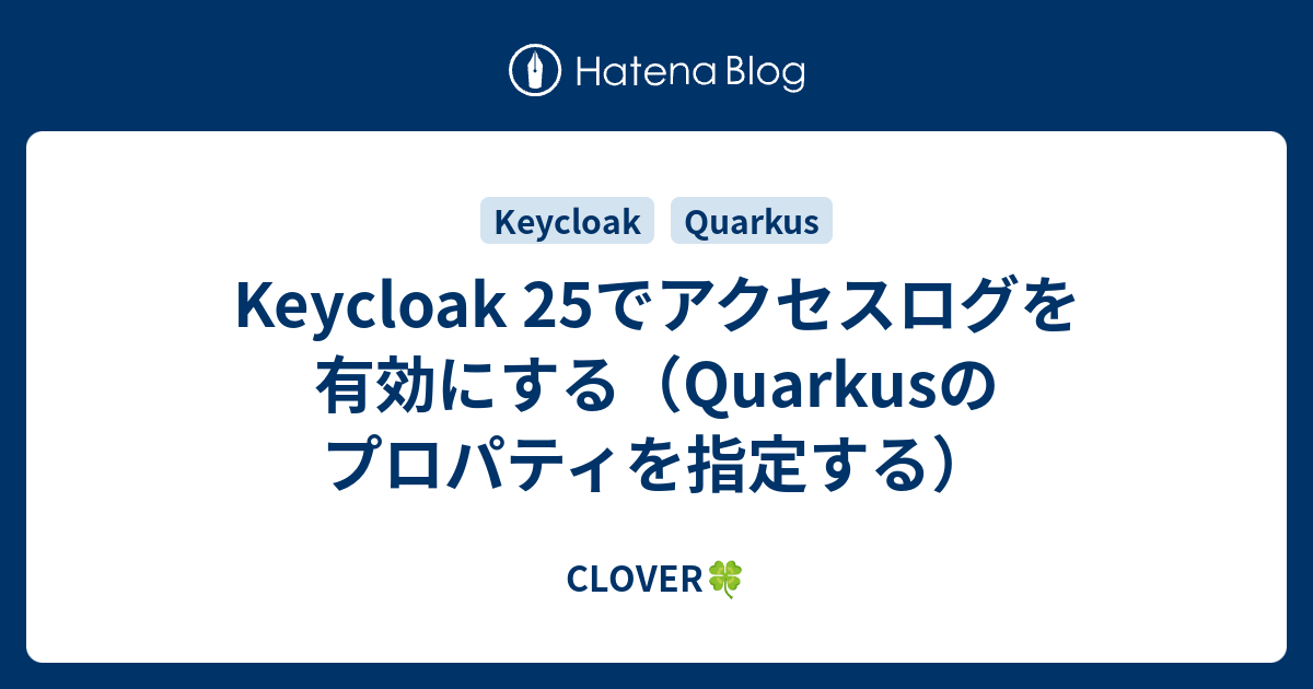 Keycloak 25でアクセスログを有効にする（Quarkusのプロパティを指定する） - CLOVER🍀