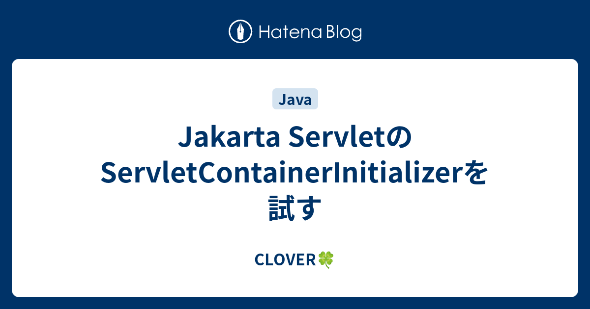 Jakarta ServletのServletContainerInitializerを試す - CLOVER🍀