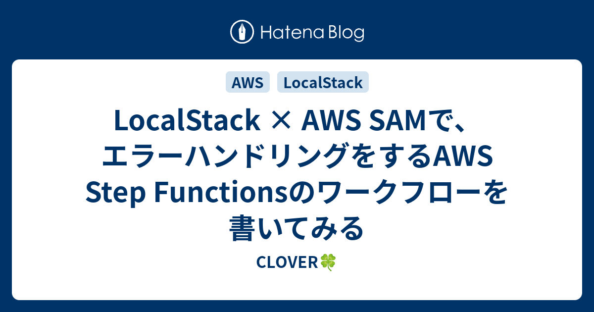 LocalStack × AWS SAMで、エラーハンドリングをするAWS Step Functionsのワークフローを書いてみる - CLOVER🍀