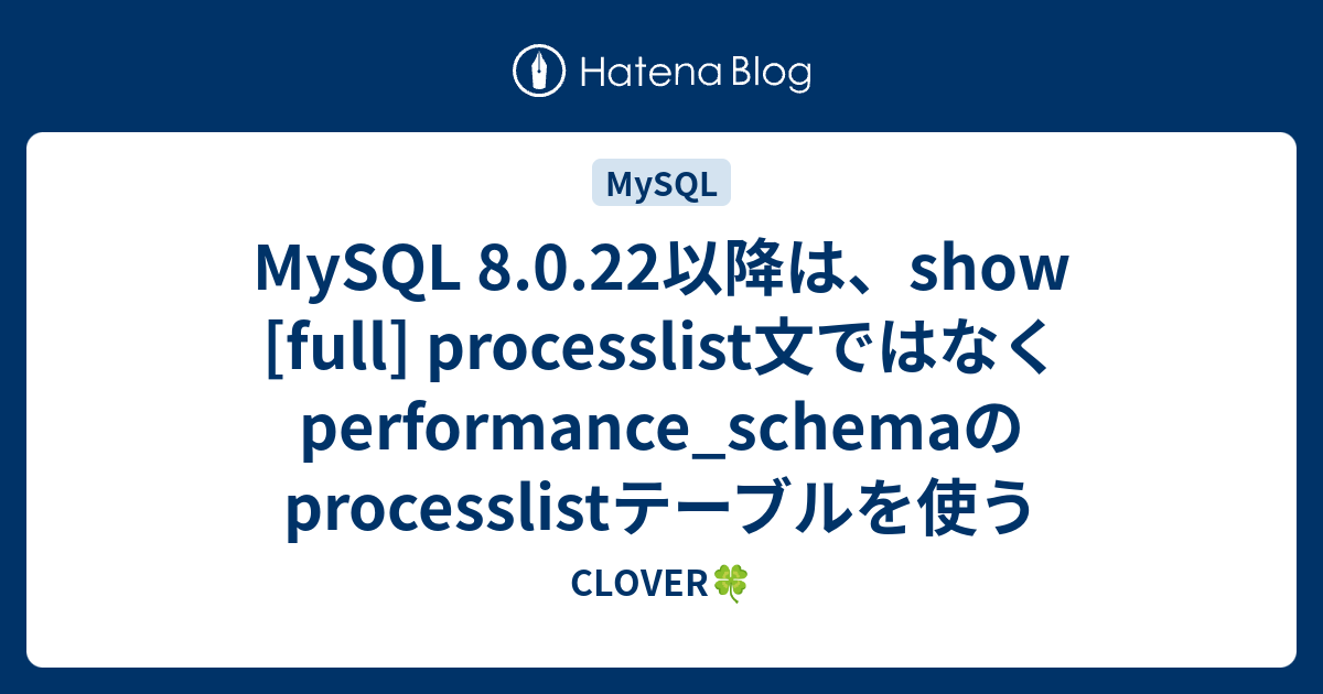 MySQL 8.0.22以降は、show [full] processlist文ではなくperformance_schemaのprocesslistテーブルを使う - CLOVER🍀