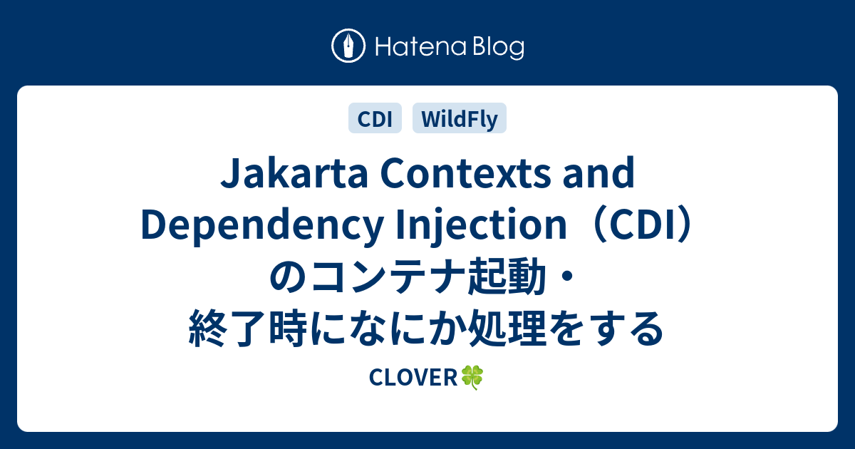 Jakarta Contexts and Dependency Injection（CDI）のコンテナ起動・終了時になにか処理をする - CLOVER🍀