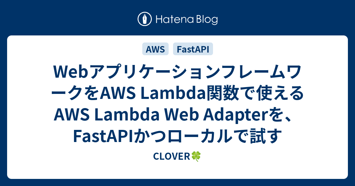 WebアプリケーションフレームワークをAWS Lambda関数で使えるAWS Lambda Web Adapterを、FastAPIかつローカルで試す - CLOVER🍀