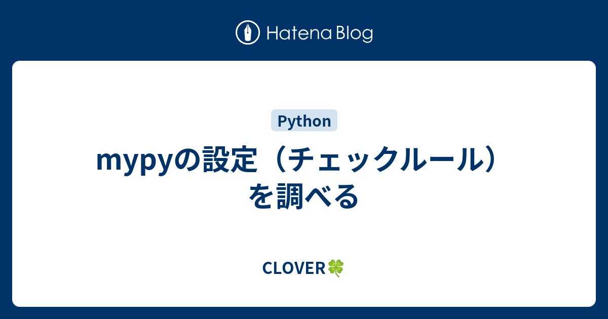 mypyの設定（チェックルール）を調べる - CLOVER🍀