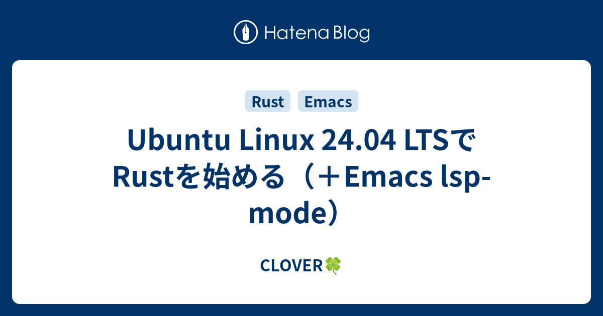 Ubuntu Linux 24.04 LTSでRustを始める（＋Emacs lsp-mode） - CLOVER🍀