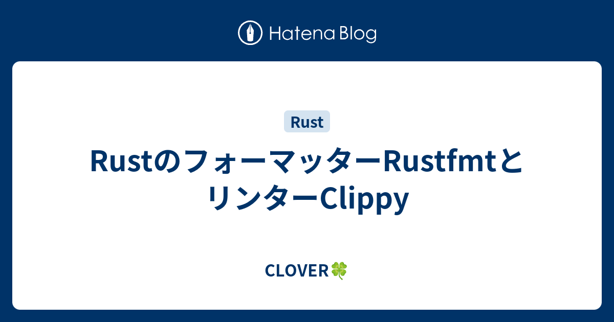 RustのフォーマッターRustfmtとリンターClippy - CLOVER🍀